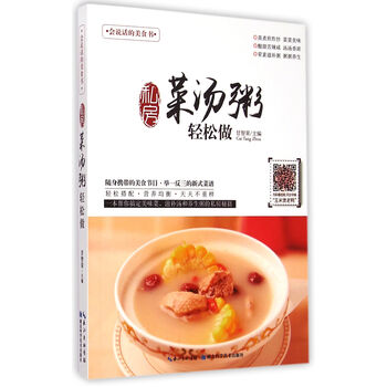 私房菜汤粥轻松做/会说话的美食书