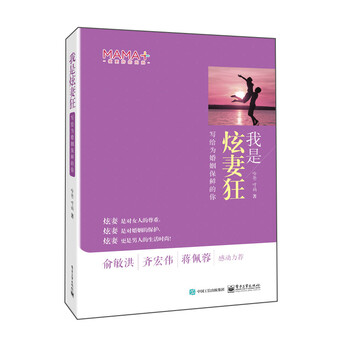   我是炫妻狂9787121273483电子工业