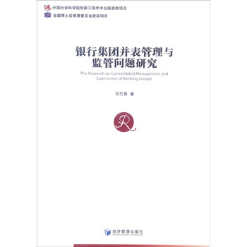 银行集团并表管理与监管问题研究