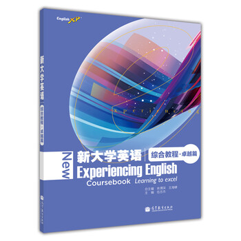新大学英语综合教程·卓越篇