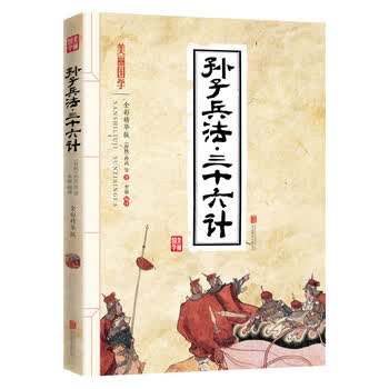 孙子兵法·三十六计