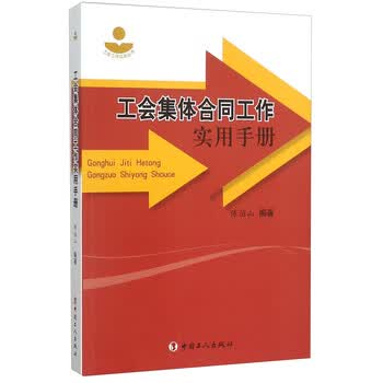 正版 工会集体合同工作实用手册9787500861539