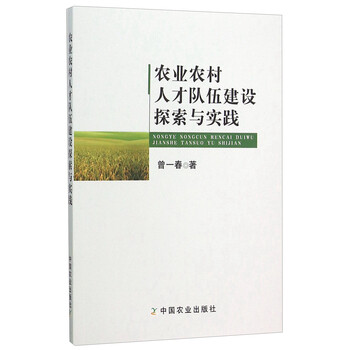 {正版新书}农业农村人才队伍建设探索与实践9787109210615