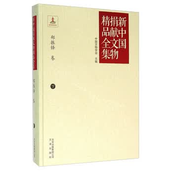 新中国捐献文物精品全集（郑振铎卷 下）