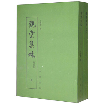 观堂集林(附别集)(套装共2册)9787101008661