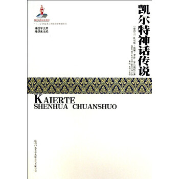 凯尔特神话传说/神话学文库