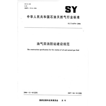SY/T 6670-2006 油气田消防站建设规范