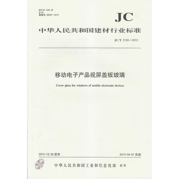 JC/T 2130-2012 移动电子产品视屏盖板玻璃