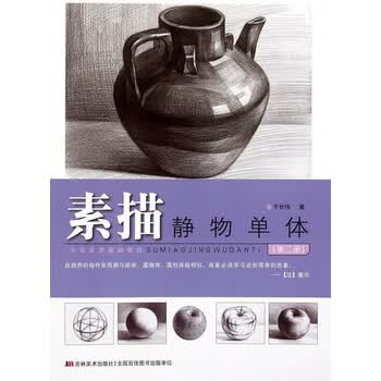 素描静物单体(第2册少年美术基础教程)