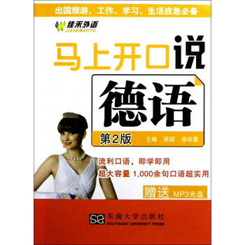 马上开口说德语(附光盘第2版)
