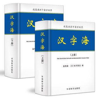 【全2册】汉字海 初高中大学成人新华字典汉语字典常用工具书中华字典 新华汉语汉字大全工具书