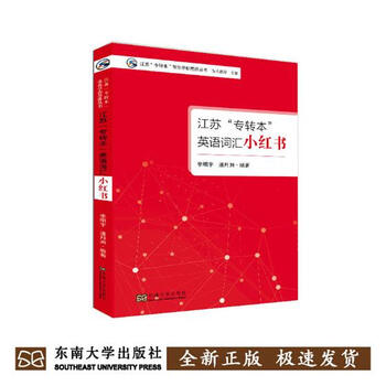 江苏“专转本”英语词汇小红书/外语学习/书籍