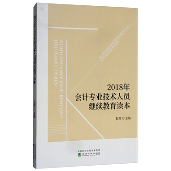 2018年会计专业技术人员继续教育读本