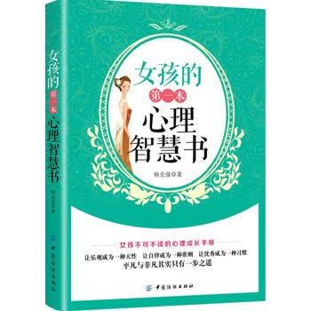 女孩的本心理智慧书