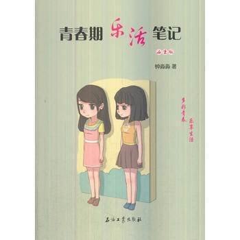 青春期乐活笔记 女生版