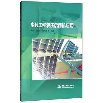 水利工程液压启闭机应用9787517066514