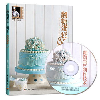 翻糖蛋糕&饼干制作入门2(含DVD) 王森 王森 9787518404551 中国轻工业出