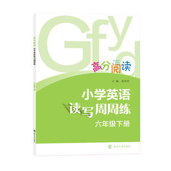 高分阅读：小学英语读写周周练·六年级下