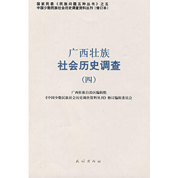 广西壮族社会历史调查 4(中国少数民族社会历史调查资料丛刊)