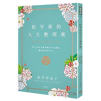 现货台版 松平家的人生整理术 生活文化