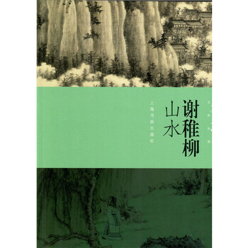 朵云真赏苑·名画抉微：谢稚柳山水