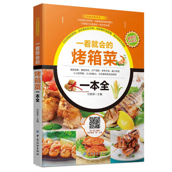一看就会的烤箱菜一本全 甘智荣 9787518021291 中国纺织出版社