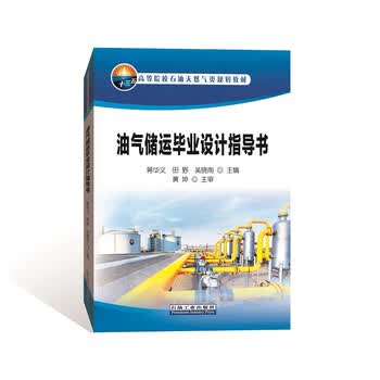 油气储运毕业设计指导书