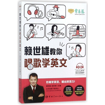 赖世雄教你唱歌学英文