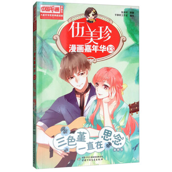 《中国卡通》漫画书·漫画版·伍美珍漫画嘉年华：13 三色堇一直在思念