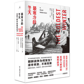 寒冷的冬天：美国人眼中的朝鲜战争(全新版)