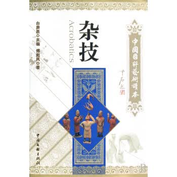 杂技/中国国粹艺术读本