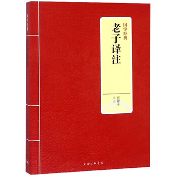 老子译注/国学经典