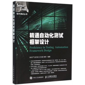精通自动化测试框架设计/软件测试丛书