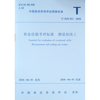 T/ZJX 011-2018 职业技能考评标准 测量放线工