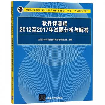 软件评测师2012至2017年试题分析与解答(全国计算机技术与软件专业技术资格水平考试指