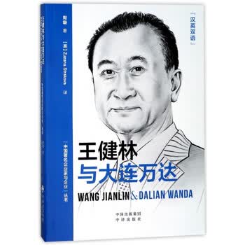 王健林与大连万达(汉英双语)