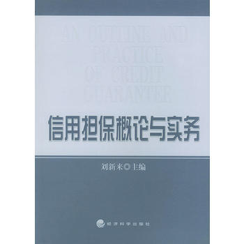 信用概论与实务 刘新来 9787505838284 经济科学出版社