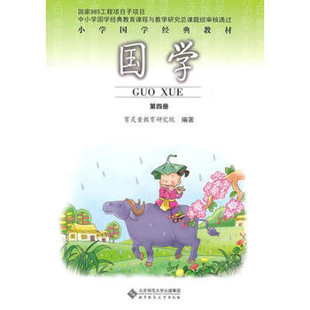  2020版带音频 小学国学经典教材 国学第四册 二年级（下册） 注音版 北京师范大学出版社