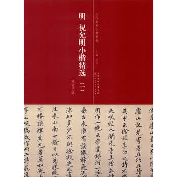 历代名家小楷系列：明 祝允明小楷精选（1）