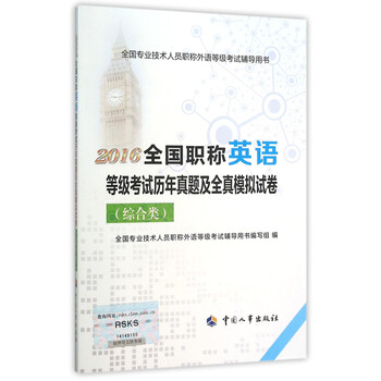 2016全国职称英语等级考试历年真题及全真模拟试卷（综合类）