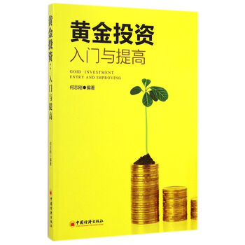 黄金投资(入门与提高)