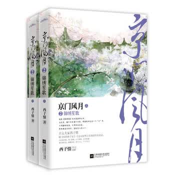 正版 京门风月2：锦绣笙歌(全2册）9787539982595