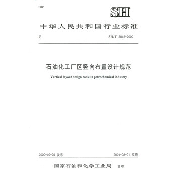 SH/T 3013-2000 石油化工厂区竖向布置设计规范