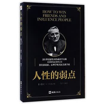 人性的弱点  9787549618880 文汇出版社