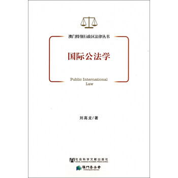 国际公法学/澳门特别行政区法律丛书