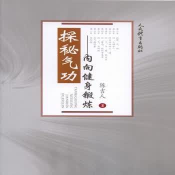 探秘气功——内向健身锻炼 陈吉人 9787500951087 人民体育出版社