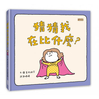 预售台版 ：猜猜我在比什么？ 吉竹伸介 三采 17