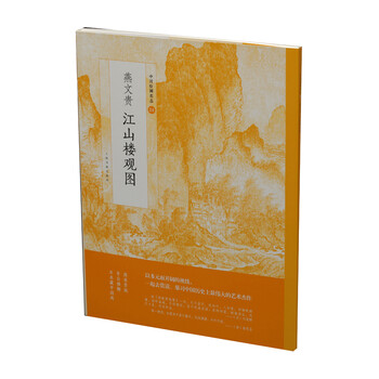 中国绘画名品·燕文贵江山楼观图