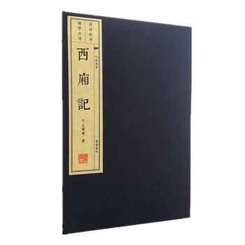 [正版图书]文华丛书系列：西厢记（宣纸线装 1函2册 1版4次）