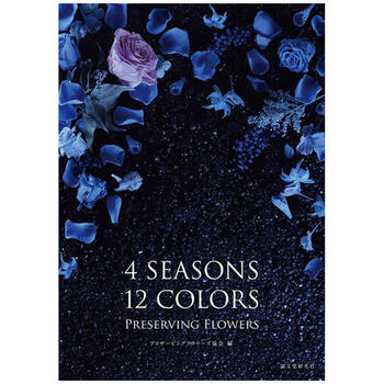 4SEASONS 12COLORS PRESERVING FLOWERS 四季十二色的鲜花 日语花艺